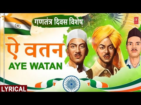 गणतंत्र दिवस विशेष | Aye Watan | ऐ वतन | With Lyrics | 23rd March1931Shaheed | Republic Day