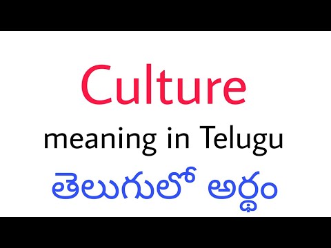 Culture meaning in telugu || Culture తెలుగులో అర్థం || Culture telugu meaning || Culture meaning