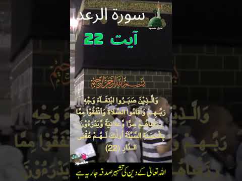Surah Ar Ra'd Ayat (22) Urdu Tarjumah #manzilemaqsood #UrduTranslation #shortsvideos