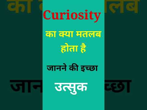 Curiosity का क्या मतलब होता है। curiosity meaning in hindi