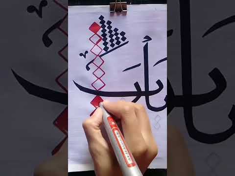 Ya Rab name calligraphy ❤️