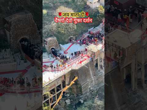 वैष्णो देवी गुफा दर्शन #vaishnodeviyatra #vaishnodevi #shortsvideo #viralvideo #shorts #maa #yt