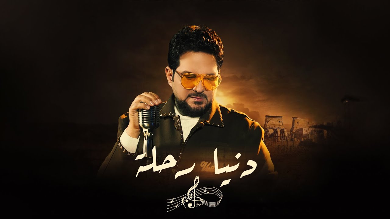 Lyrics & Translations of The World of Journey by Hatem Al Iraqi | Popnable