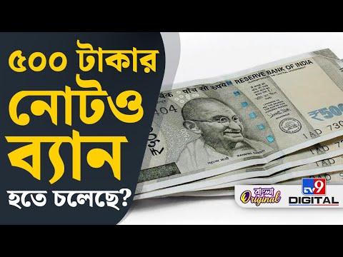 RBI Circulation: শীঘ্রই ৫০০ টাকার নোটও ব্যান হল বলে! RBI-র বড় নির্দেশ | #TV9D