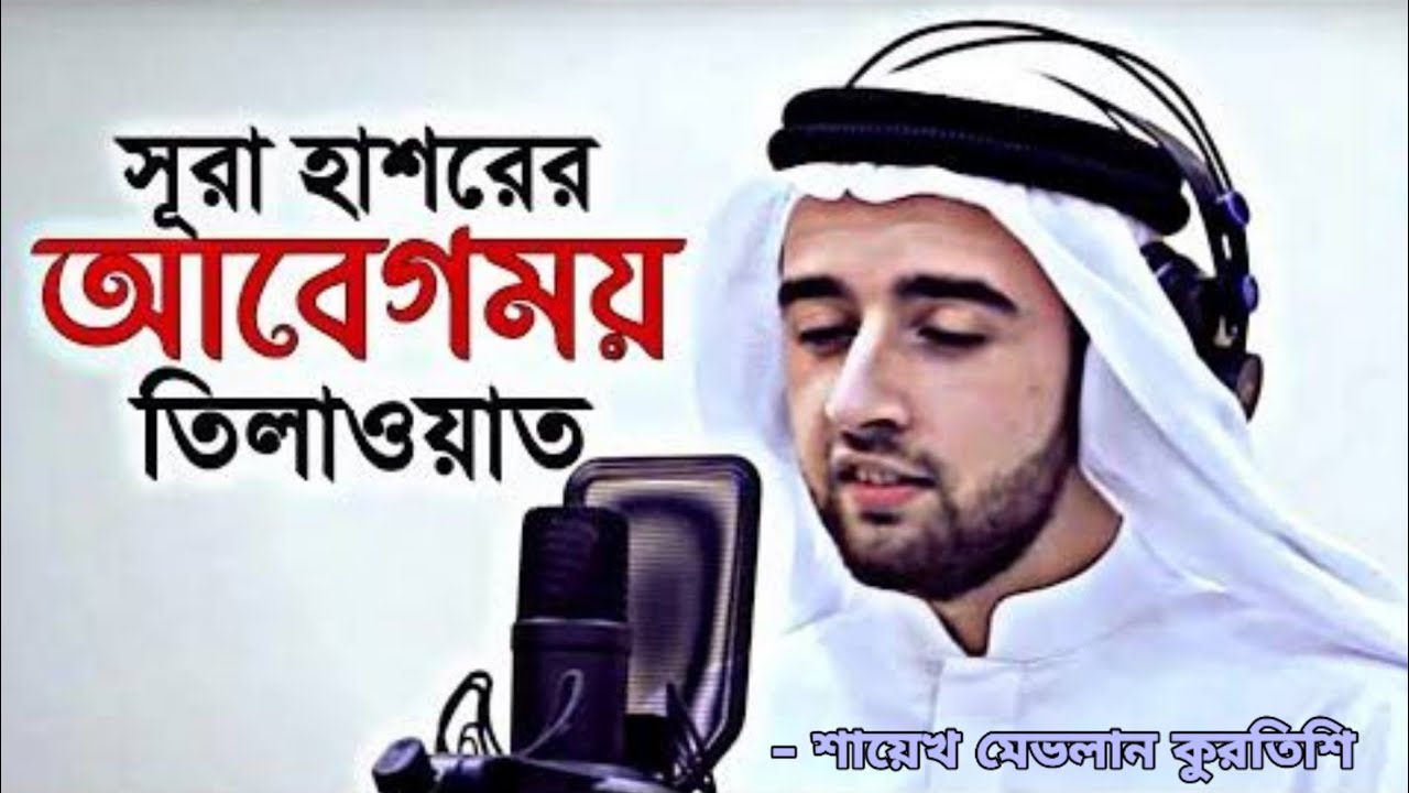 স র হ শর আয ত ১৮ ২৪ Surah Hashar 18 24