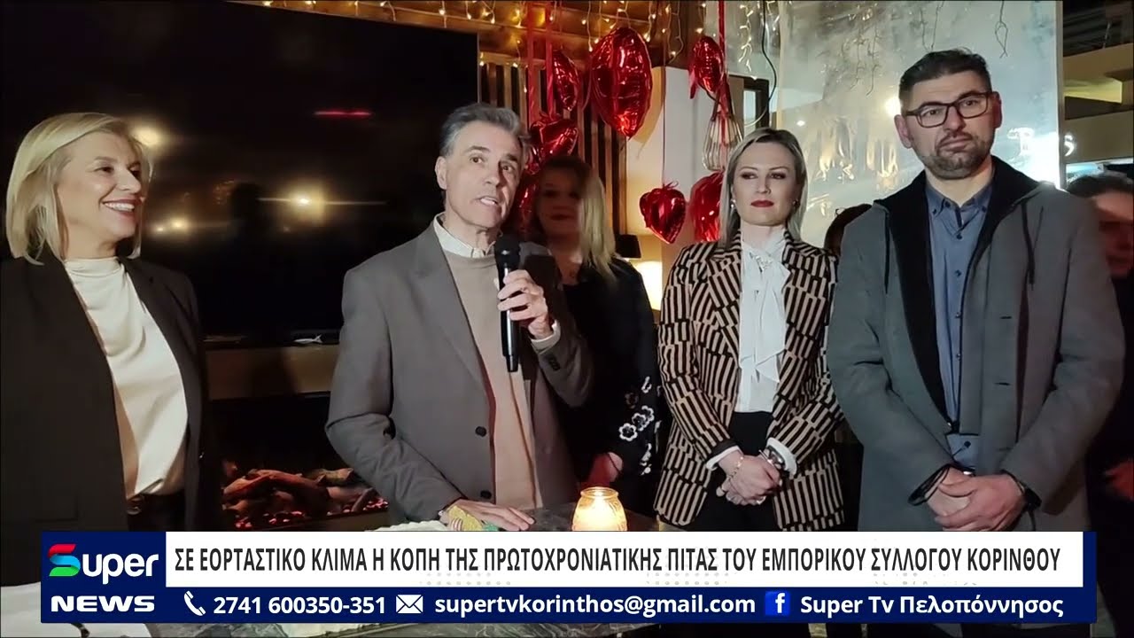 ΣΕ ΕΟΡΤΑΣΤΙΚΟ ΚΛΙΜΑ Η ΚΟΠΗ ΤΗΣ ΠΡΩΤΟΧΡΟΝΙΑΤΙΚΗΣ ΠΙΤΑΣ ΤΟΥ ΕΜΠΟΡΙΚΟΥ ...