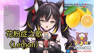[Vtub] 三日月ちゆる 花粉症之歌〈Lemon〉 PTT推薦 - C_Chat