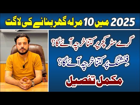 10 Marla house construction cost in 2025 | 10 Marla grey structure & finishing Cost | KB Group