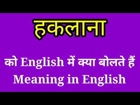 हकलाना को English me kya bolte hein || Meaning of haklana in english|| english classes ||vocabulary