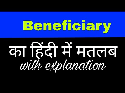 Beneficiary meaning in hindi || beneficiary ka matlab kya hota hai || english to hindi word meaning