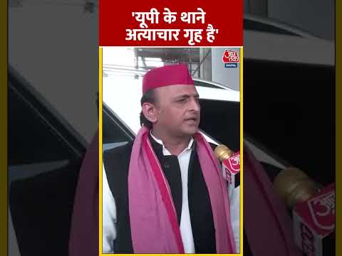 Lucknow में Custodial Death पर बोले Akhilesh Yadav #shorts #shortsvideo #viralvideo #aajtak