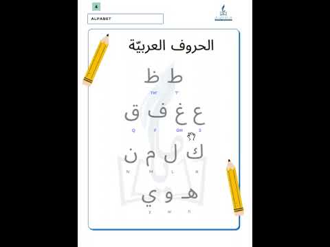 Arabic alphabet with Maya - Arabic for foreigners - Arabic letters