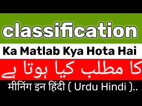 Classification Meaning | Classification Meaning In Urdu | Classification Ka Matlab Kya Hota Hai