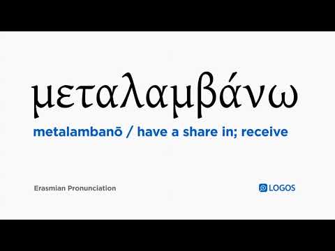 How to pronounce Metalambanō in Biblical Greek - (μεταλαμβάνω / have a share in; receive)
