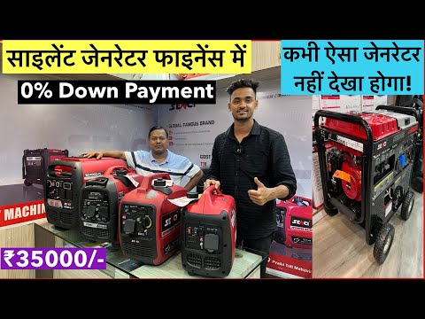 फाइनेंस में जनरेटर | Silent Generator Ranchi | Senci Protable Generator Price India