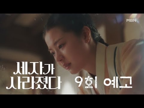 [LIVE] MBN 世子消失了 EP9-10 - KoreaDrama板 - Disp BBS