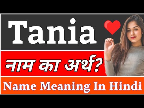 Tania Name Meaning In Hindi | Tania Naam Ka Arth Kya Hota Hai | Tania Ka Arth Kya Hai, Tania Ka Arth