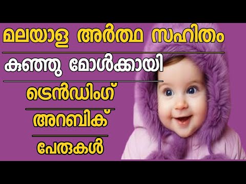 Modern Arabic Muslim Baby Girl Names With Malayalam & English Meaning || Duaa's Corner