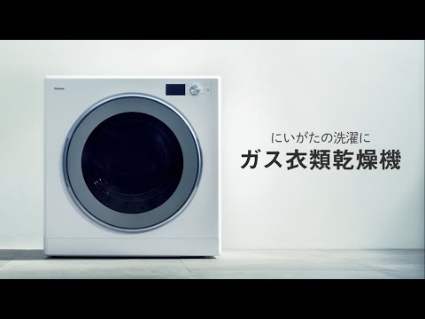 【北陸ガス】ガス衣類乾燥機2024(30秒Ver)