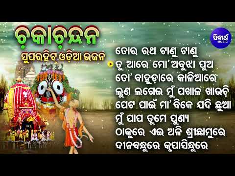 To Ratha Taanu Taanu - Superhit Odia jagannatha Bhajans | Md.Aziz | ତୋ ରଥ ଟାଣୁ ଟାଣୁ | Sidharth Music