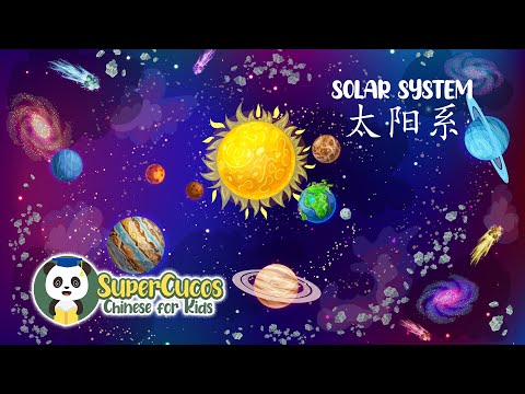 Learn Chinese for Kids- Solar System | 学中文- 太阳系 | Aprender Chino ...
