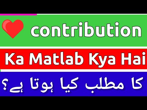 Contribution Meaning In Urdu | Contribution Meaning | Contribution Ka Matlab Kya Hota Hai | Contrib