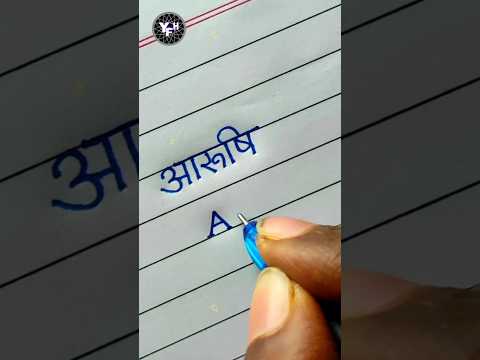 Aarushi 🤩 | Aarushi name status | Aarushi name writing | आरुषि नाम स्टेटस | Handwriting | writing |