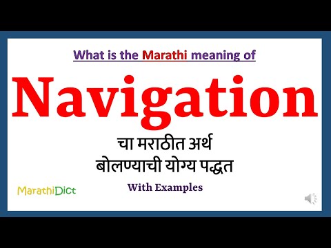 Navigation Meaning in Marathi | Navigation म्हणजे काय | Navigation in Marathi Dictionary |