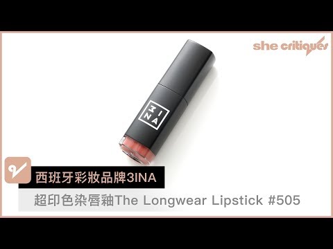 she critiques Thursday Trial 18/10產品試用:3INA The Longwear Lipstick #505