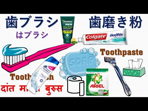 JAPAN Daily Necessaries にちようひん | Japanese VOCABULARY नेपालीमा