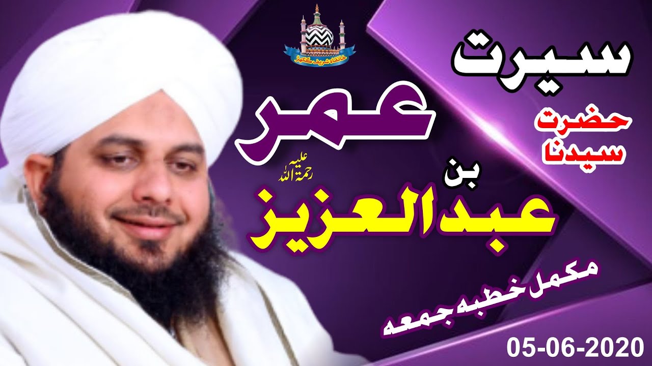 Seerat e Sayyadina Umar Bin Abdul Aziz Rehmat Ullah Alaihe | Complete Khutba e Jumma