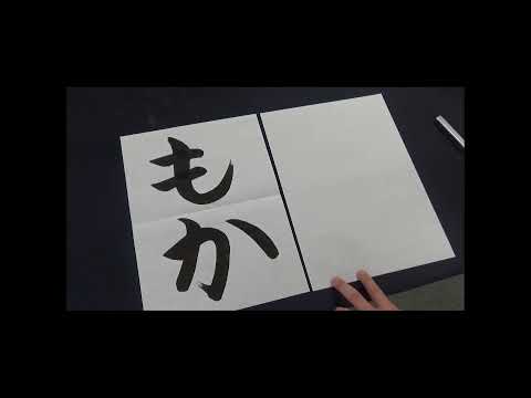 【習字】お手本を好きな女子の名前にアレンジしてしまう男子