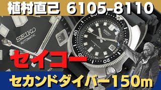 JA-2071| セイコー セカンドダイバー 150m 6105-8110 植村直己 JA-2071| セイコー セカンドダイバー 150m 6105-8110 植村直己