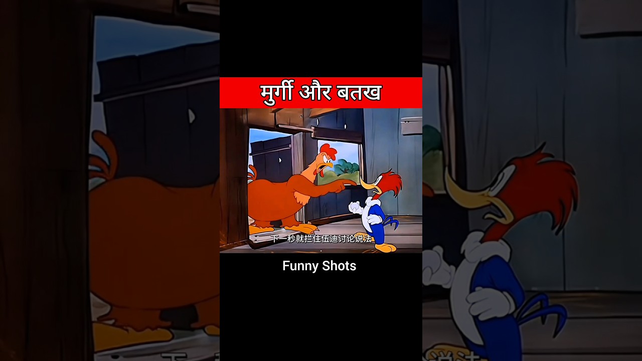 मुर्गी और बतख😂 । Funny Shots #shorts #youtubeshorts #funny #cartoon