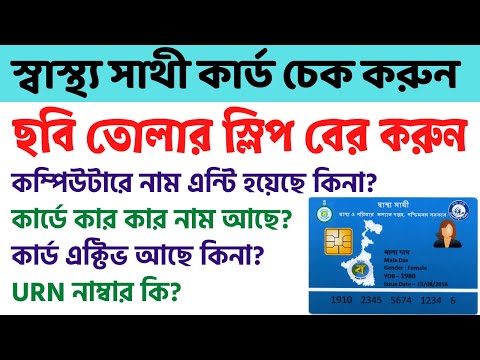 How to Check & Search Name Status in Swasthya Sathi Card Photo Tola Slip Download Online