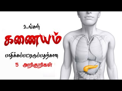 உங்கள் கணையம் பாதிக்கப்பட்டிருப்பதற்கான 5 அறிகுறிகள்