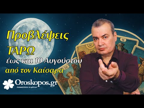 Ταρώ Ρώτα Τώρα | Oroskopos.gr