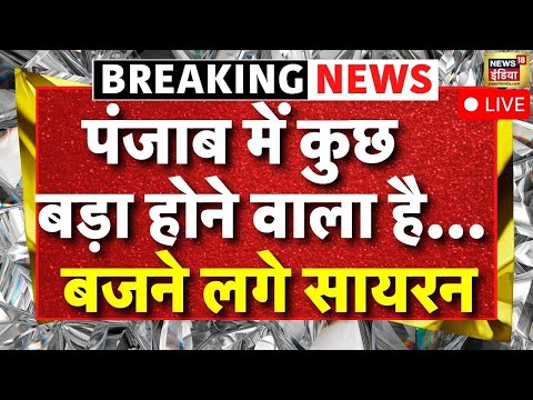 India Pakistan Breaking News Live: Punjab पर मंडरा रहा खतरा? | Drone Attack | Operation Sindoor
