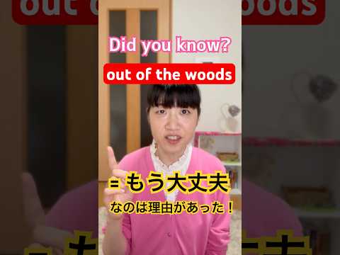 What is the origin of "out of the woods"? | Fun English trivia to know