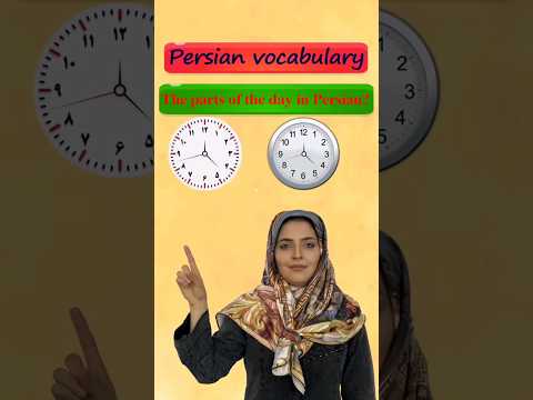 #Names of Parts of the #Day in Persian | اسم قسمتهای شبانه روز در فارسی