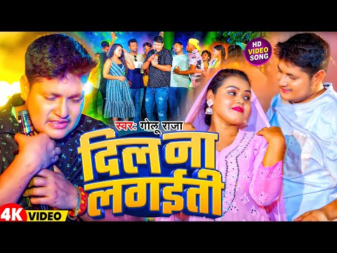 #Video | दिल ना लगईती | #Golu Raja | Dil Na Lagaiti | New Bhojpuri Sad Song 2025