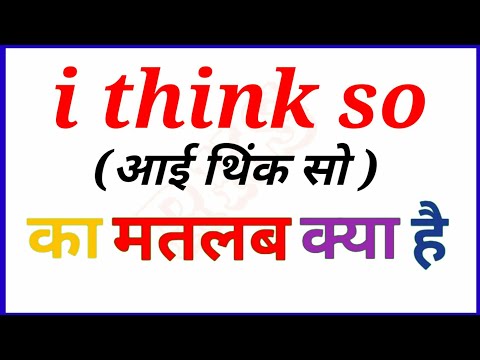 i think so meaning in hindi || i think so का हिन्दी में अर्थ || i think so ka matlab kya hota hai