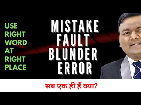 DIFFERENCE BETWEEN MISTAKE AND ERROR / MISTAKE, FAULT, BLUNDER AND ERROR