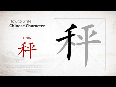 How to write Chinese character 秤 (cheng)