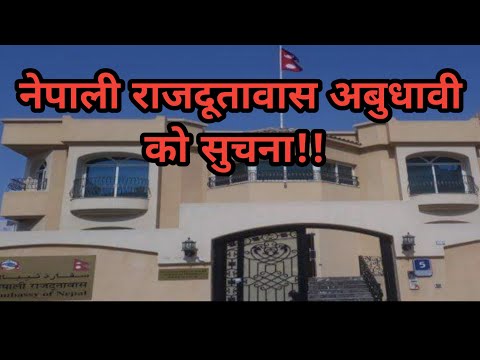 नेपाली राजदूतावास अबुधाबी को सुचना। Embassy of Nepal United Arab Emirates । Dubai । Nepal embassy