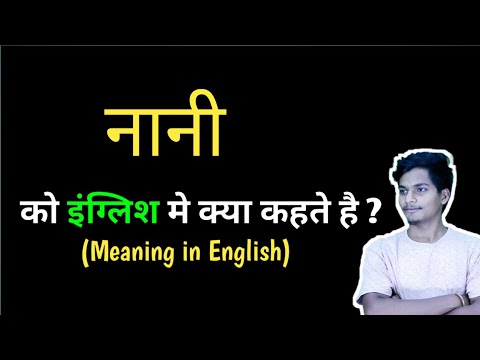 नानी को इंग्लिश मतलब क्या है | nani meaning in english | hindi to english meaning