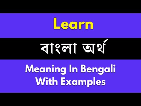 Learn Meaning In Bengali/Learn শব্দের বাংলা ভাষায় অর্থ অথবা মানে কি