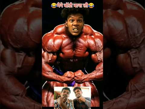#funny #realfools ##njnfilm #bodybuilder #shorts मैंने बॉडी बना ली ???????? chhotu dada