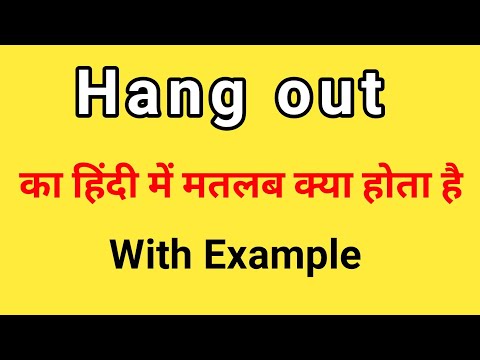 Hang out ka kya matlab hota hai। Hang out Meaning in Hindi।