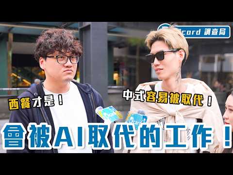 你要被取代了嗎?五年內飯碗保得住?工程師危險、XX業最穩?那你怕了嗎?【怕被AI取代工作嗎】Dcard調查局|Dcard.Video